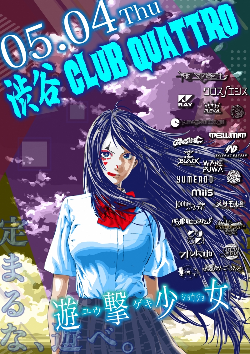 『遊撃少女』｜スケジュール | SHIBUYA CLUB QUATTRO（渋谷クラブクアトロ）公式サイト
